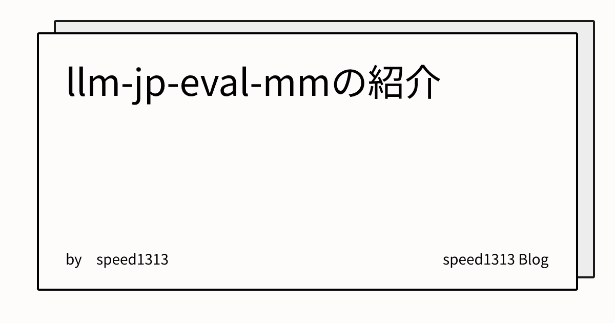 llm-jp-eval-mmの紹介 | speed1313 Blog